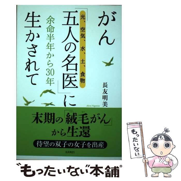 著者：長友明美出版社：コスモトゥーワンサイズ：単行本（ソフトカバー）ISBN-10：4877952373ISBN-13：9784877952372■通常24時間以内に出荷可能です。※繁忙期やセール等、ご注文数が多い日につきましては　発送まで...