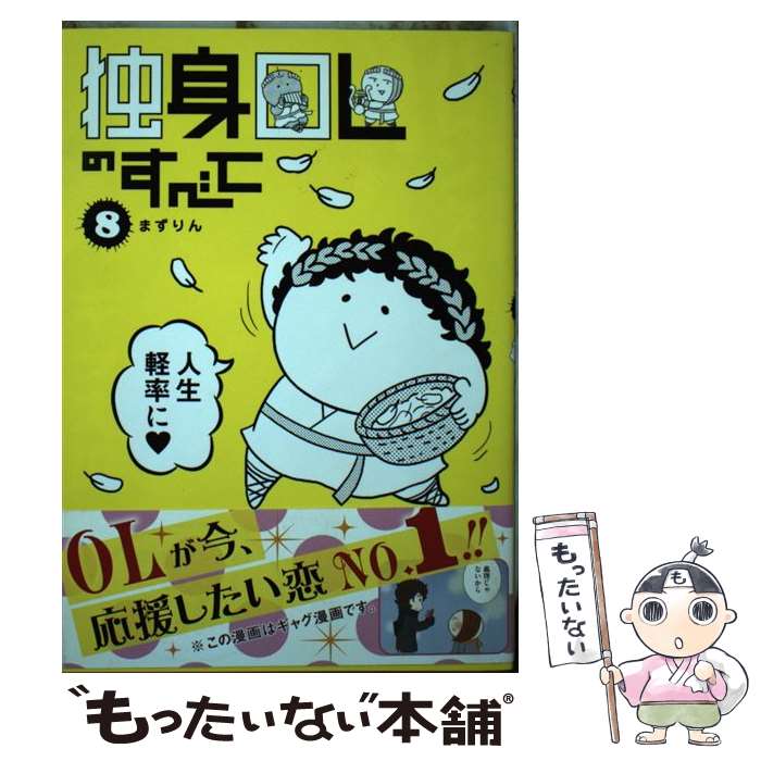 著者：まずりん出版社：講談社サイズ：コミックISBN-10：406512722XISBN-13：9784065127223■こちらの商品もオススメです ● 独身OLのすべて（7） / まずりん / 講談社 [コミック] ● 独身OLのすべて...