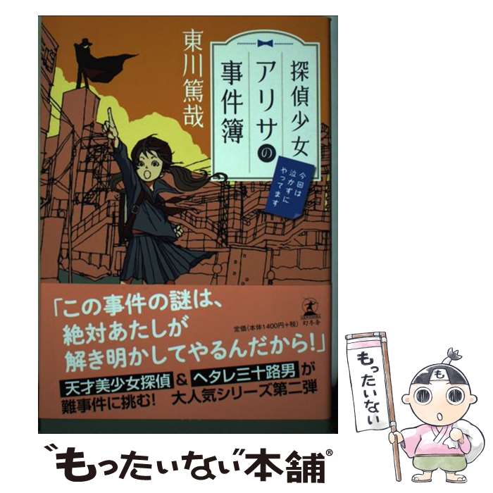 著者：東川 篤哉出版社：幻冬舎サイズ：単行本ISBN-10：4344032241ISBN-13：9784344032248■こちらの商品もオススメです ● あの頃の誰か / 東野 圭吾 / 光文社 [文庫] ● 犯人のいない殺人の夜 / 東...