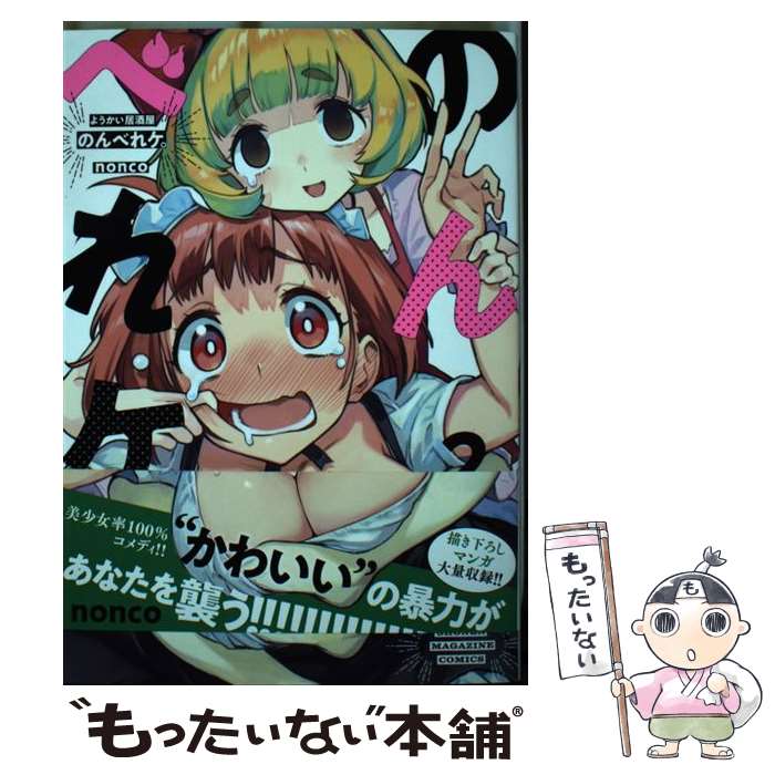 著者：nonco出版社：講談社サイズ：コミックISBN-10：4065173035ISBN-13：9784065173039■こちらの商品もオススメです ● 進撃のえろ子さん～変なお姉さんは男子高生と仲良くなりたい～ 3 / 此ノ木 よしる...