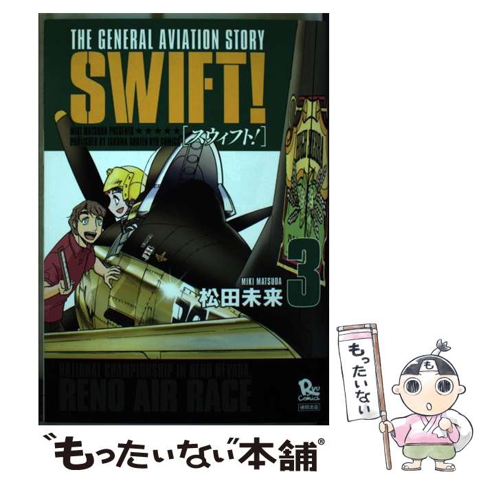 著者：松田未来出版社：徳間書店サイズ：コミックISBN-10：4199504761ISBN-13：9784199504761■こちらの商品もオススメです ● SWIFT！（1） / 松田未来 / 徳間書店 [コミック] ● SWIFT！（2...