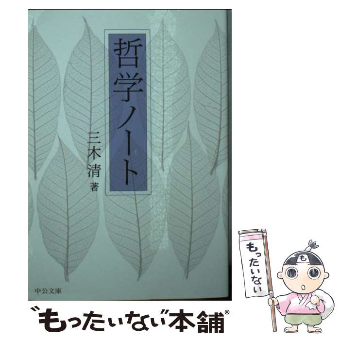 著者：三木 清出版社：中央公論新社サイズ：文庫ISBN-10：4122053099ISBN-13：9784122053090■こちらの商品もオススメです ● グレート・ギャツビー / フランシス・スコット・フィッツジェラルド, 野崎孝 / ...