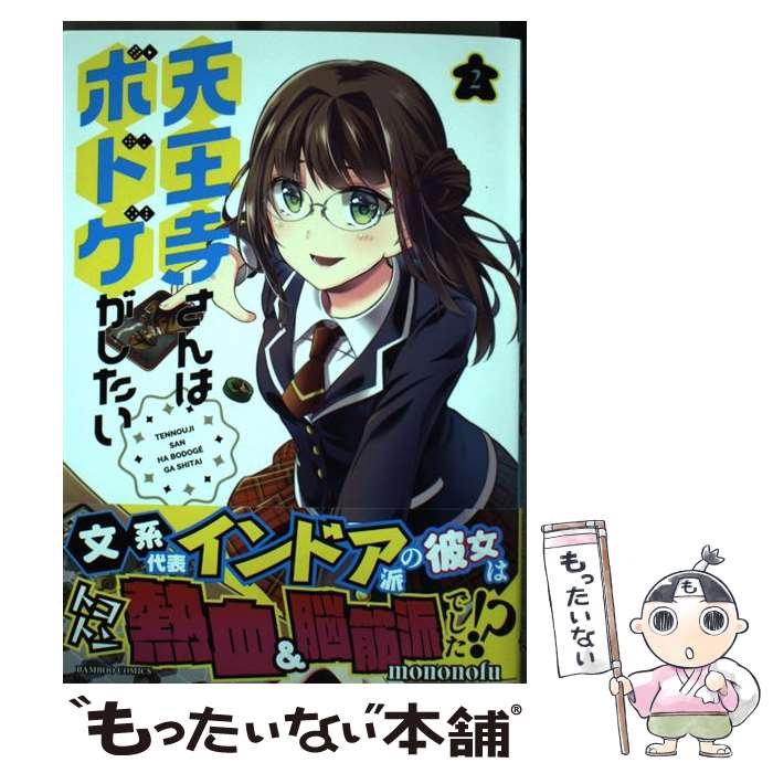 著者：mononofu出版社：竹書房サイズ：コミックISBN-10：4801967337ISBN-13：9784801967335■通常24時間以内に出荷可能です。※繁忙期やセール等、ご注文数が多い日につきましては　発送まで48時間かかる場...