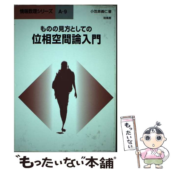 著者：小笠原 義仁出版社：培風館サイズ：単行本ISBN-10：4563014893ISBN-13：9784563014896■通常24時間以内に出荷可能です。※繁忙期やセール等、ご注文数が多い日につきましては　発送まで48時間かかる場合があ...