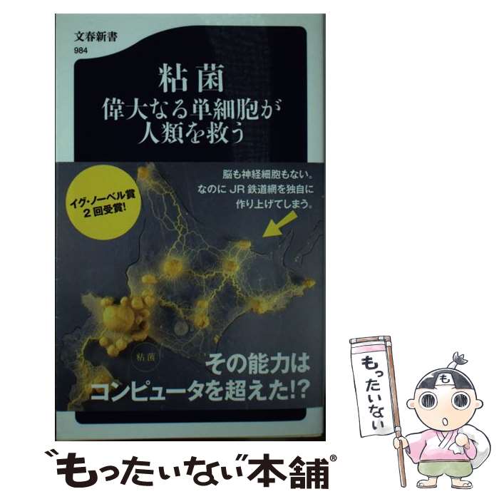 著者：中垣 俊之出版社：文藝春秋サイズ：新書ISBN-10：416660984XISBN-13：9784166609840■こちらの商品もオススメです ● 日本文学の古典 / 西郷 信綱, 永積 安明, 廣末 保 / 岩波書店 [新書] ●...