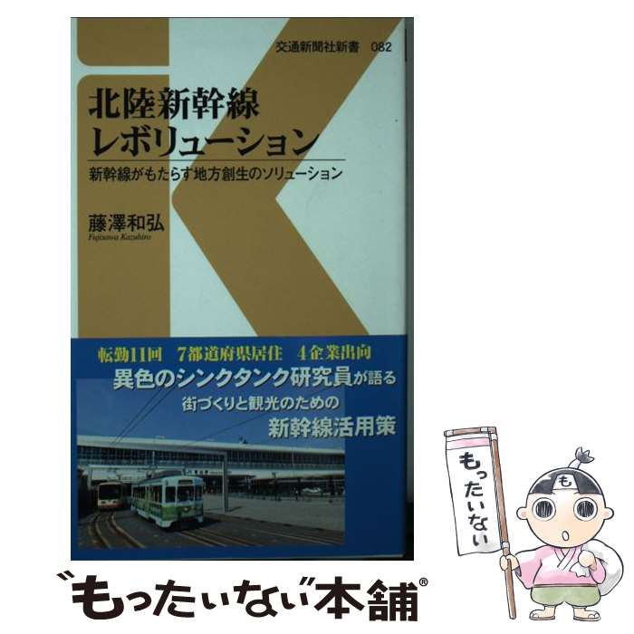 著者：藤澤 和弘出版社：交通新聞社サイズ：新書ISBN-10：4330588153ISBN-13：9784330588155■こちらの商品もオススメです ● 日本初の私鉄「日本鉄道」の野望 / 中村 建治 / 交通新聞社 [新書] ■通常2...