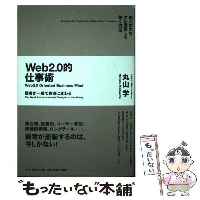 著者：丸山 学出版社：PHP研究所サイズ：単行本ISBN-10：4569659241ISBN-13：9784569659244■こちらの商品もオススメです ● 超・マーケティング / 金森 重樹 / ダイヤモンド社 [単行本] ● 行政書士...