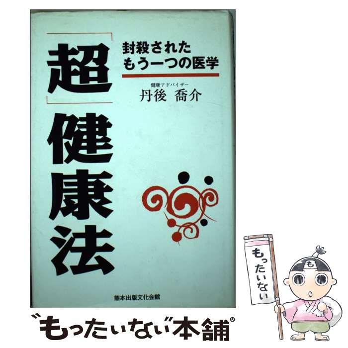 著者：丹後喬介出版社：熊本出版文化会館サイズ：単行本ISBN-10：4915796272ISBN-13：9784915796272■通常24時間以内に出荷可能です。※繁忙期やセール等、ご注文数が多い日につきましては　発送まで48時間かかる場...