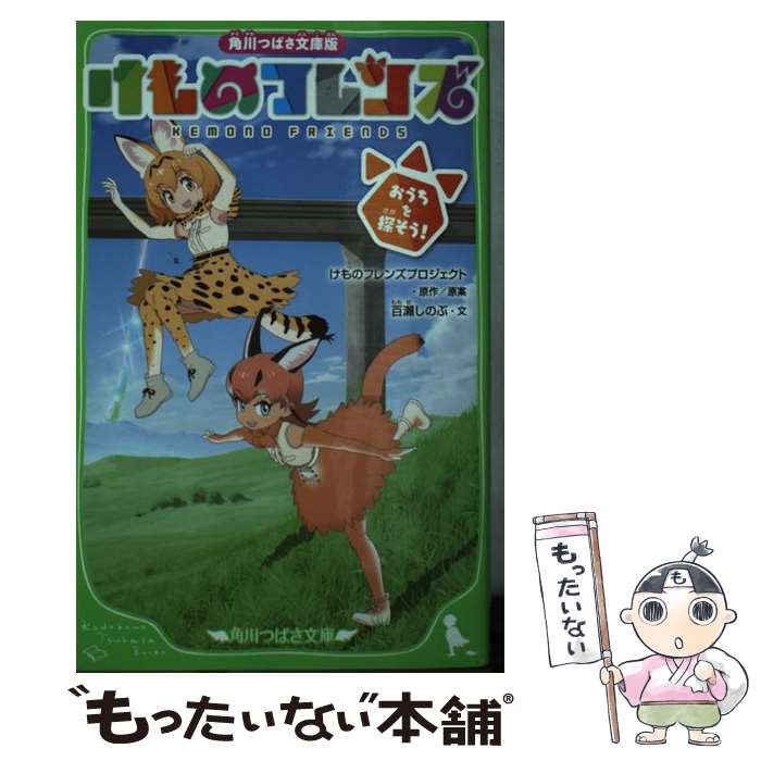 著者：けものフレンズプロジェクト, 百瀬 しのぶ出版社：KADOKAWAサイズ：新書ISBN-10：4046318902ISBN-13：9784046318909■通常24時間以内に出荷可能です。※繁忙期やセール等、ご注文数が多い日につきま...
