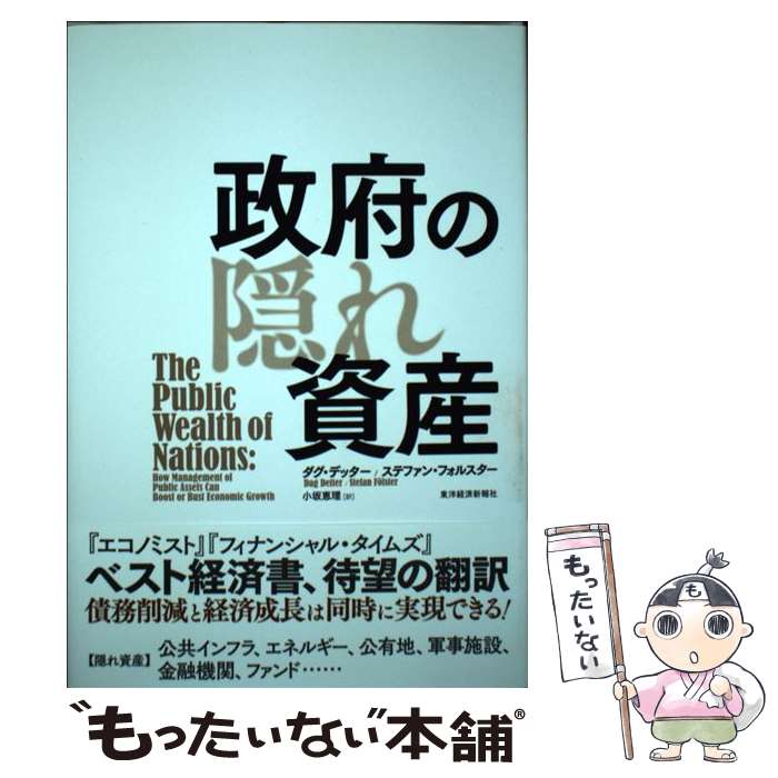 著者：ダグ・デッター, ステファン・フォルスター, 小坂 恵理出版社：東洋経済新報社サイズ：単行本ISBN-10：4492212302ISBN-13：9784492212301■通常24時間以内に出荷可能です。※繁忙期やセール等、ご注文数が...
