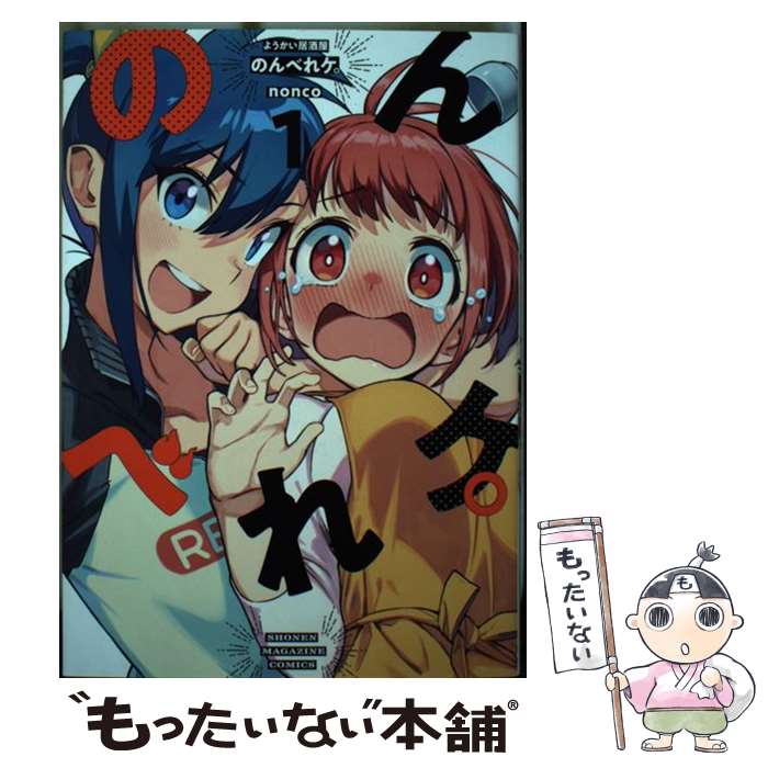 著者：nonco出版社：講談社サイズ：コミックISBN-10：406516608XISBN-13：9784065166086■こちらの商品もオススメです ● みなみけ（1） / 桜場 コハル / 講談社 [コミック] ● この素晴らしい世界...