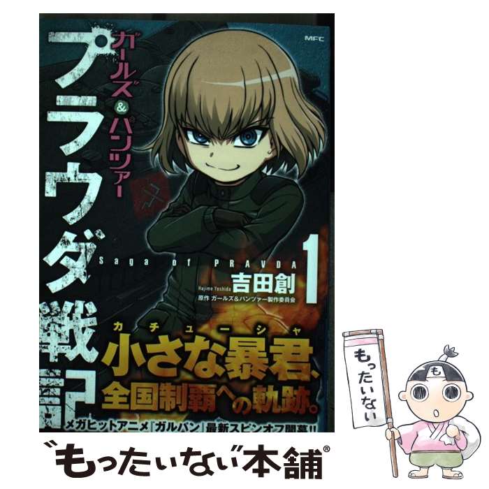 著者：吉田 創出版社：KADOKAWAサイズ：コミックISBN-10：4040652738ISBN-13：9784040652733■こちらの商品もオススメです ● ガールズ＆パンツァー　リボンの武者　2 / 野上 武志, 鈴木 貴昭, ガ...