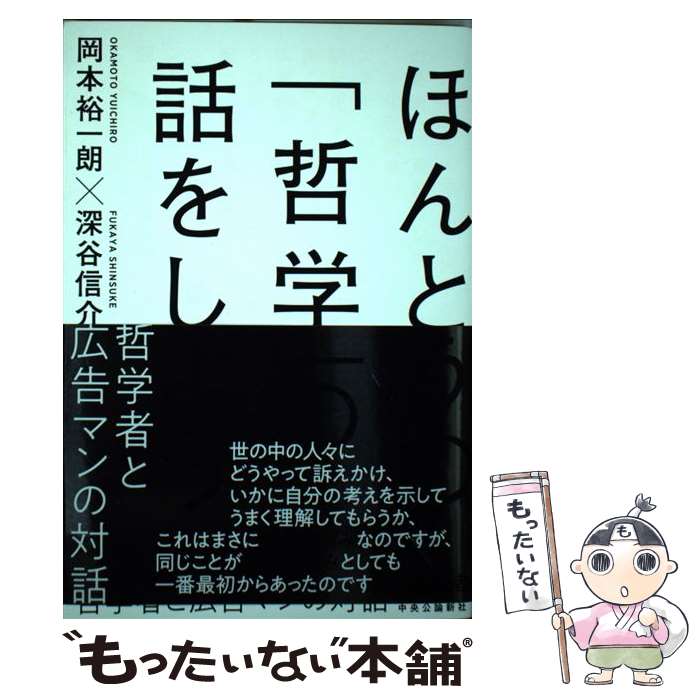 著者：岡本 裕一朗, 深谷 信介出版社：中央公論新社サイズ：単行本ISBN-10：4120052346ISBN-13：9784120052347■こちらの商品もオススメです ● 異議あり！生命・環境倫理学 / 岡本 裕一朗 / ナカニシヤ出...