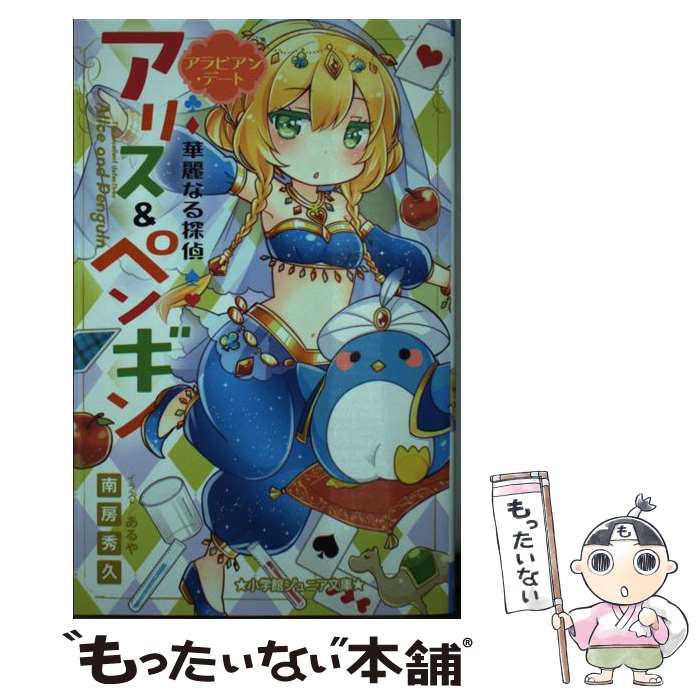 著者：南房 秀久, あるや出版社：小学館サイズ：新書ISBN-10：4092311648ISBN-13：9784092311640■こちらの商品もオススメです ● チロヌップのきつね / たかはし ひろゆき / 金の星社 [ハードカバー] ...