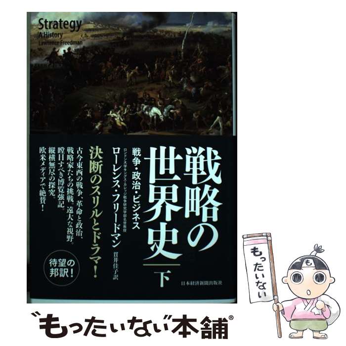 著者：貫井 佳子, ローレンス フリードマン出版社：日本経済新聞出版サイズ：単行本ISBN-10：4532176468ISBN-13：9784532176464■こちらの商品もオススメです ● リデルハート戦略論（上） / B・H・リデルハ...