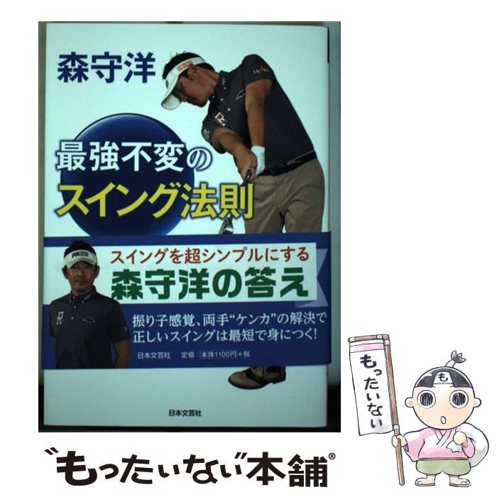 著者：森 守洋出版社：日本文芸社サイズ：単行本ISBN-10：4537216751ISBN-13：9784537216752■通常24時間以内に出荷可能です。※繁忙期やセール等、ご注文数が多い日につきましては　発送まで48時間かかる場合があ...