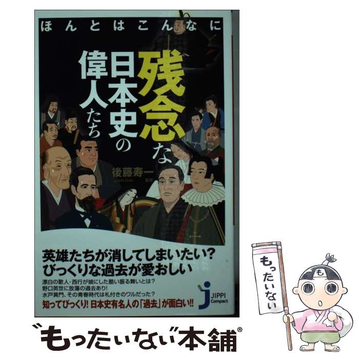 著者：後藤 寿一出版社：実業之日本社サイズ：新書ISBN-10：4408337587ISBN-13：9784408337586■こちらの商品もオススメです ● ちびまる子ちゃんの暗誦百人一首 / さくら ももこ, 米川 千嘉子 / 集英社 ...