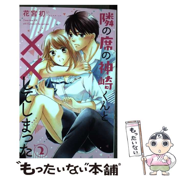 著者：花宮初出版社：白泉社サイズ：コミックISBN-10：4592158229ISBN-13：9784592158226■こちらの商品もオススメです ● 隣の席の神崎くんと××してしまった 1 / 花宮初 / 白泉社 [コミック] ● 初恋...