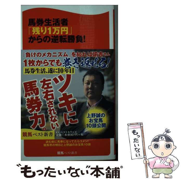 著者：上野 誠出版社：ベストセラーズサイズ：新書ISBN-10：4584104387ISBN-13：9784584104385■こちらの商品もオススメです ● 最強の男の超馬券術 / 大谷内 泰久 / 三恵書房 [単行本] ■通常24時間以...