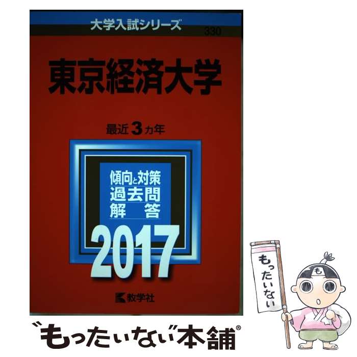 著者：教学社編集部出版社：教学社サイズ：単行本ISBN-10：4325209530ISBN-13：9784325209539■通常24時間以内に出荷可能です。※繁忙期やセール等、ご注文数が多い日につきましては　発送まで48時間かかる場合があ...