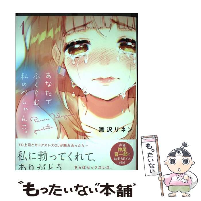 著者：滝沢リネン出版社：星雲社サイズ：コミックISBN-10：4434261770ISBN-13：9784434261770■通常24時間以内に出荷可能です。※繁忙期やセール等、ご注文数が多い日につきましては　発送まで48時間かかる場合があ...
