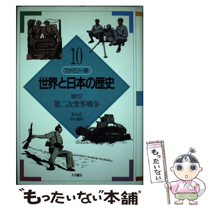 著者：鈴木 亮, 中山 義昭出版社：大月書店サイズ：単行本ISBN-10：4272500708ISBN-13：9784272500703■こちらの商品もオススメです ● 世界と日本の歴史（11） / 小松 良郎, 松田 由美 / 大月書店 ...