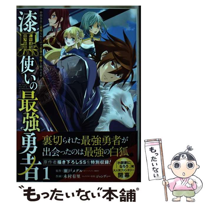 著者：瀬戸 メグル, 木村 有里出版社：スクウェア・エニックスサイズ：コミックISBN-10：4757563485ISBN-13：9784757563483■こちらの商品もオススメです ● 椿町ロンリープラネット（1） / やまもり 三香 ...