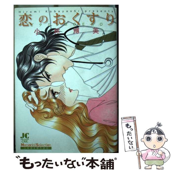 著者：小林 博美出版社：小学館クリエイティブ(小学館)サイズ：コミックISBN-10：4778011171ISBN-13：9784778011178■こちらの商品もオススメです ● 真夜中の躾～監視下に置かれたカラダ / 青井レミ / 祥伝...
