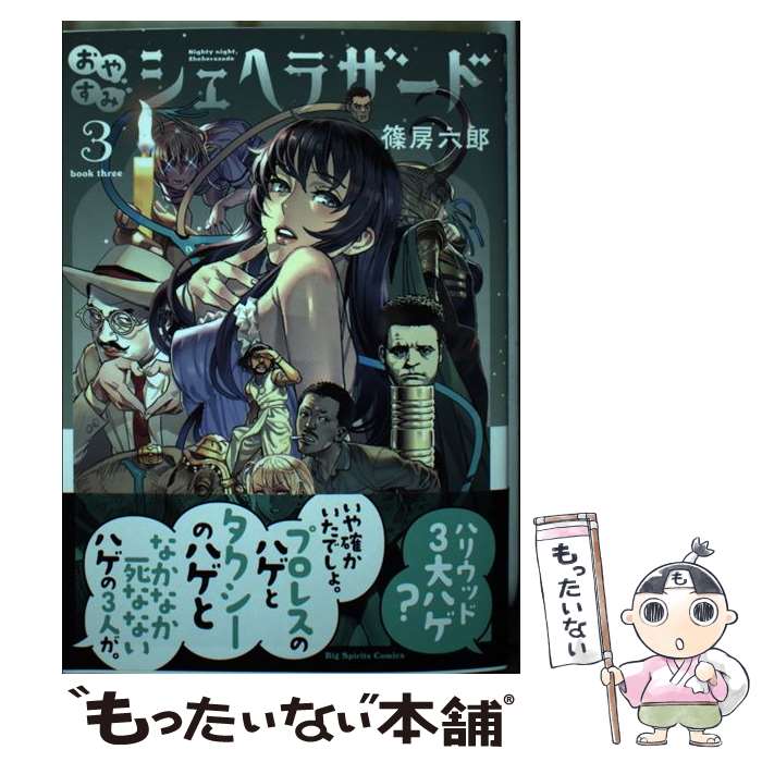 著者：篠房 六郎出版社：小学館サービスサイズ：コミックISBN-10：4098603519ISBN-13：9784098603510■こちらの商品もオススメです ● 李陵・山月記・弟子・名人伝 / 中島 敦 / KADOKAWA [文庫] ...