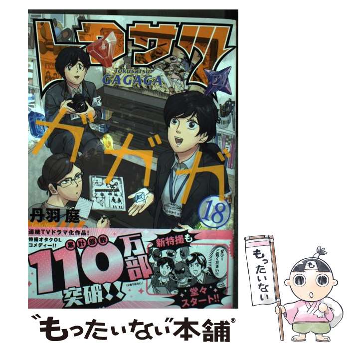 著者：丹羽 庭出版社：小学館サービスサイズ：コミックISBN-10：4098605287ISBN-13：9784098605286■こちらの商品もオススメです ● DEATH NOTE 3 / 小畑 健 / 集英社 [コミック] ● DEA...