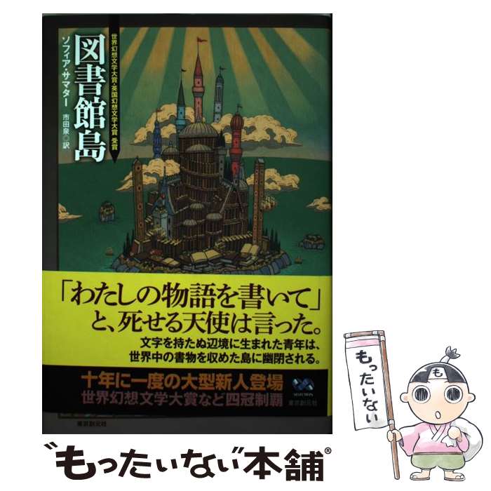 著者：ソフィア・サマター, 影山 徹, 市田 泉出版社：東京創元社サイズ：単行本ISBN-10：4488016642ISBN-13：9784488016647■通常24時間以内に出荷可能です。※繁忙期やセール等、ご注文数が多い日につきまして...