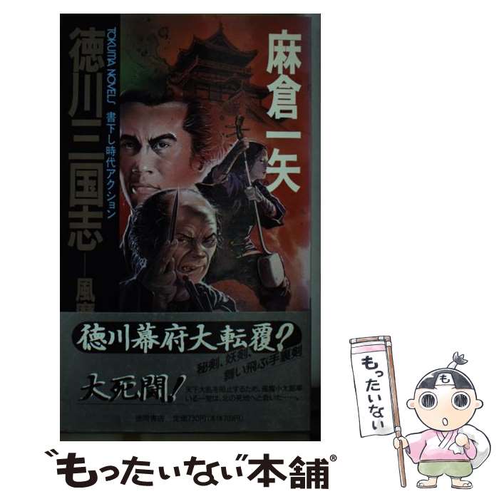 著者：麻倉 一矢出版社：徳間書店サイズ：新書ISBN-10：4191547453ISBN-13：9784191547452■こちらの商品もオススメです ● 自衛隊三国志（下） / 吉田 親司, 半村 良 / 世界文化社 [単行本] ■通常2...