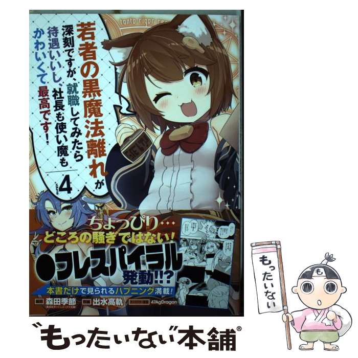 著者：森田 季節, 出水高軌出版社：スクウェア・エニックスサイズ：コミックISBN-10：4757564236ISBN-13：9784757564237■こちらの商品もオススメです ● Re:ゼロから始める異世界生活　第一章　王都の一日編　...