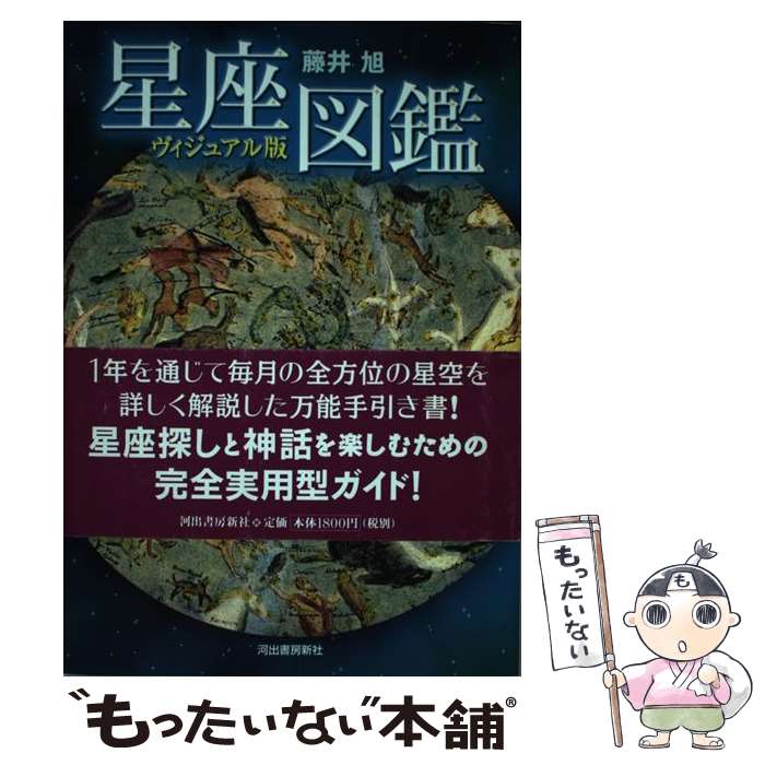 著者：藤井 旭出版社：河出書房新社サイズ：単行本ISBN-10：4309252206ISBN-13：9784309252209■通常24時間以内に出荷可能です。※繁忙期やセール等、ご注文数が多い日につきましては　発送まで48時間かかる場合が...