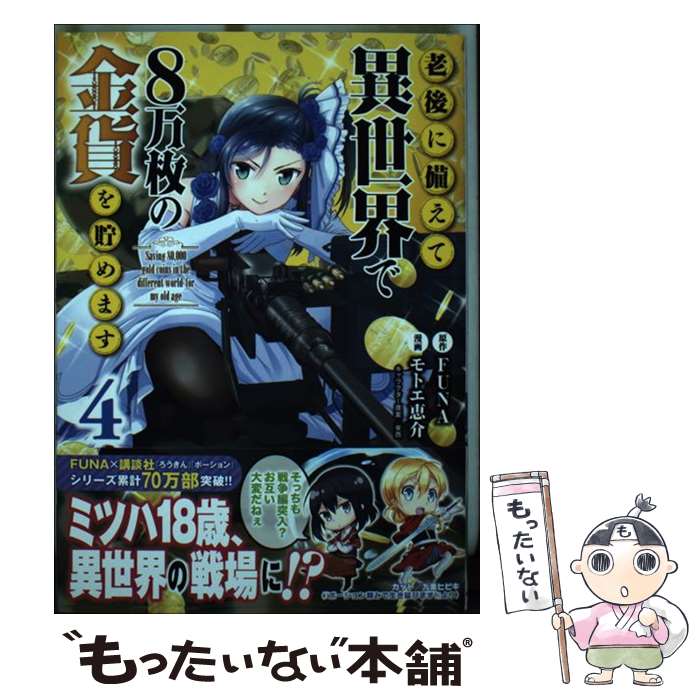 著者：モトエ 恵介, 東西出版社：講談社サイズ：コミックISBN-10：4065154154ISBN-13：9784065154151■こちらの商品もオススメです ● 女子高生の無駄づかい　（7） / ビーノ / KADOKAWA [コミッ...