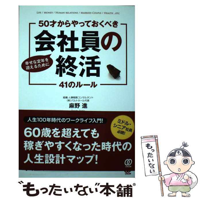 著者：麻野 進出版社：ぱる出版サイズ：単行本（ソフトカバー）ISBN-10：4827211353ISBN-13：9784827211351■通常24時間以内に出荷可能です。※繁忙期やセール等、ご注文数が多い日につきましては　発送まで48時間...