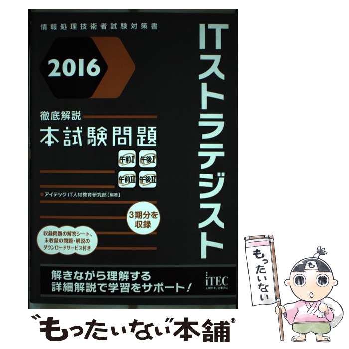 著者：アイテックIT人材教育研究部出版社：株式会社アイテックサイズ：単行本（ソフトカバー）ISBN-10：4865750576ISBN-13：9784865750577■こちらの商品もオススメです ● ITストラテジスト分野別予想問題集 ア...