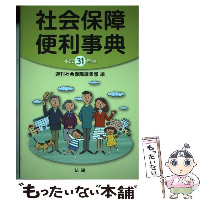 著者：週刊社会保障編集部出版社：法研サイズ：単行本ISBN-10：4865136142ISBN-13：9784865136142■通常24時間以内に出荷可能です。※繁忙期やセール等、ご注文数が多い日につきましては　発送まで48時間かかる場合...