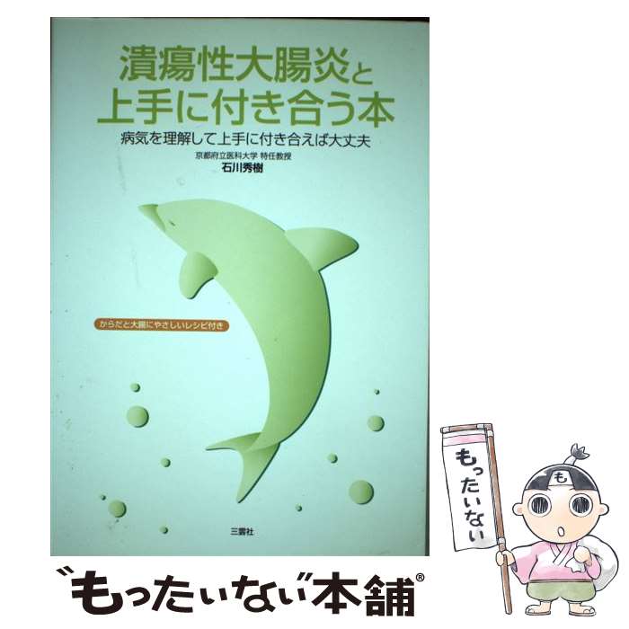 著者：石川秀樹先生(京都府立医科大学特任教授 石川消化器内科院長)出版社：三雲社サイズ：単行本ISBN-10：4902095408ISBN-13：9784902095401■こちらの商品もオススメです ● 潰瘍性大腸炎患者が本当にききたいこ...