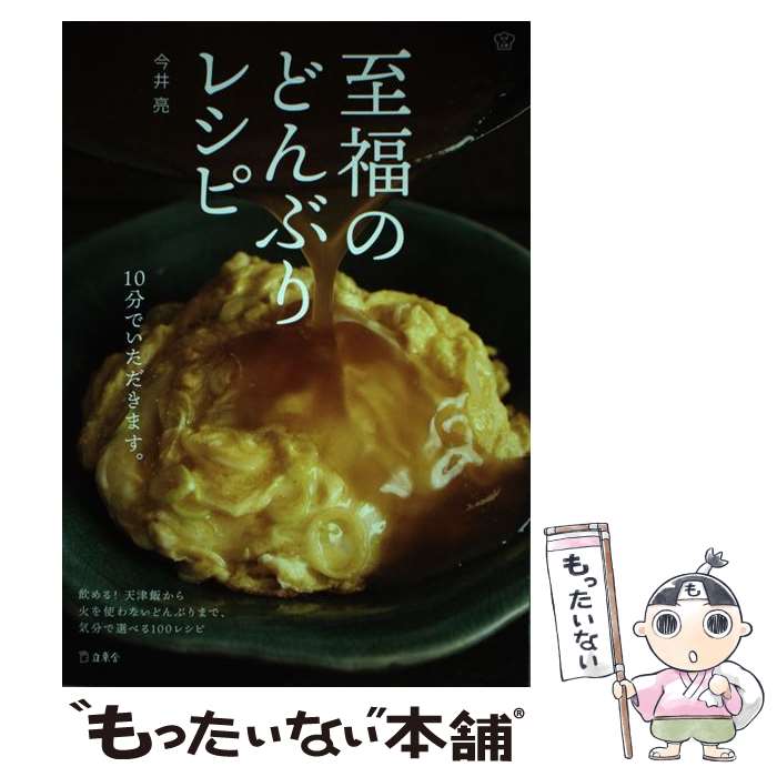 著者：今井 亮出版社：立東舎サイズ：単行本（ソフトカバー）ISBN-10：4845633469ISBN-13：9784845633463■通常24時間以内に出荷可能です。※繁忙期やセール等、ご注文数が多い日につきましては　発送まで48時間か...