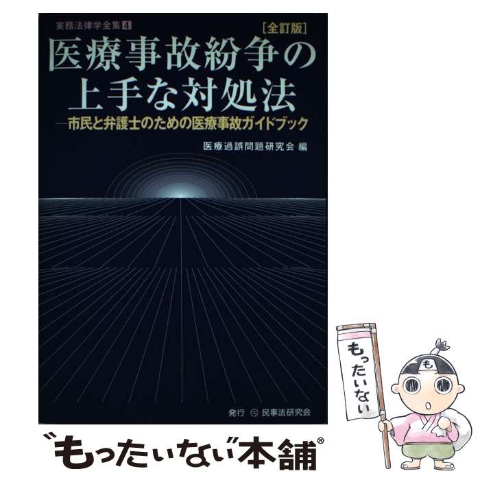 著者：医療過誤問題研究会出版社：民事法研究会サイズ：単行本ISBN-10：4896286227ISBN-13：9784896286229■こちらの商品もオススメです ● ソフトウェア管理の落とし穴 / エドワード ヨードン, Edward ...