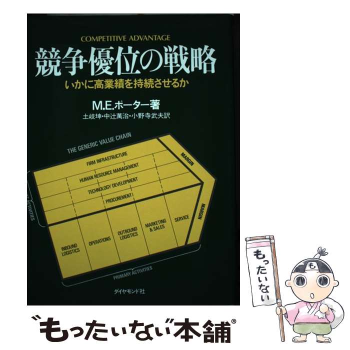 著者：M.E.ポーター, 土岐 坤出版社：ダイヤモンド社サイズ：単行本ISBN-10：4478370192ISBN-13：9784478370193■こちらの商品もオススメです ● トレードオフ / 有賀裕子, ジム・コリンズ(序文), ケ...
