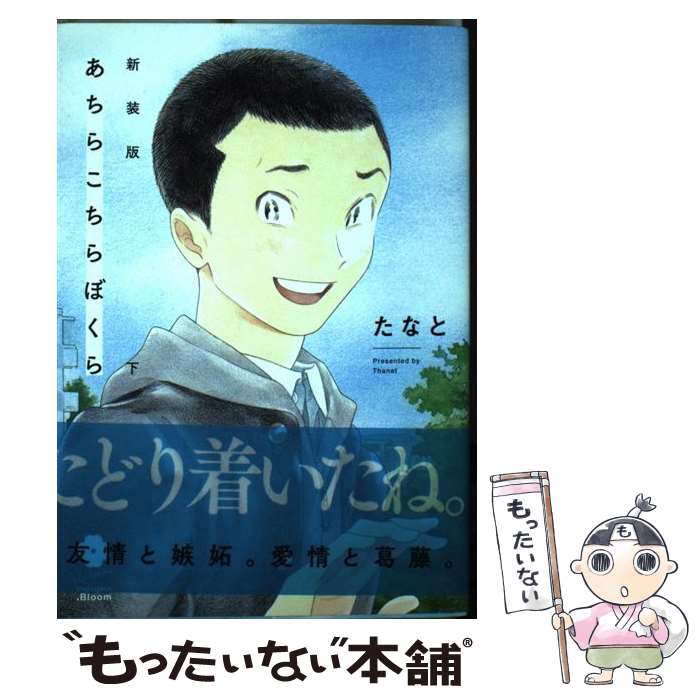 著者：たなと出版社：ホーム社サイズ：コミックISBN-10：4834264483ISBN-13：9784834264487■こちらの商品もオススメです ● フェロモホリック（01） / 那木 渡 / リブレ [コミック] ● フェロモホリッ...