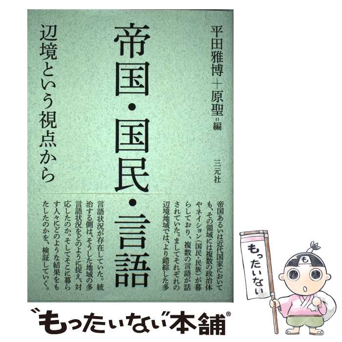 著者：平田雅博, 原聖出版社：三元社サイズ：単行本（ソフトカバー）ISBN-10：4883034186ISBN-13：9784883034185■通常24時間以内に出荷可能です。※繁忙期やセール等、ご注文数が多い日につきましては　発送まで4...