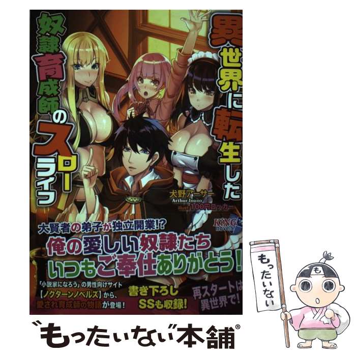 著者：犬野アーサー, 100円ロッカー出版社：パラダイムサイズ：単行本（ソフトカバー）ISBN-10：4801521290ISBN-13：9784801521292■こちらの商品もオススメです ● 異世界の回復魔法使い / パラダイム [文...