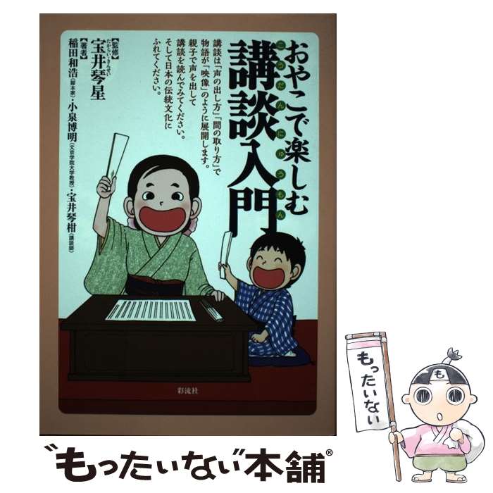 著者：宝井 琴星, 稲田 和浩, 小泉 博明, 宝井 琴柑出版社：彩流社サイズ：単行本ISBN-10：4779124093ISBN-13：9784779124099■こちらの商品もオススメです ● 心を揺さぶる語り方 / 一龍斎 貞水 / ...