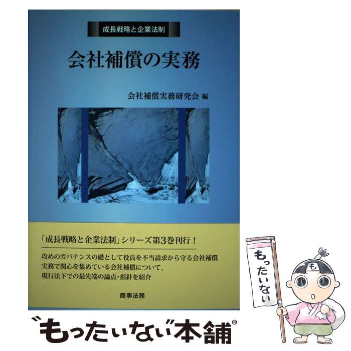 著者：会社補償実務研究会出版社：商事法務サイズ：単行本ISBN-10：4785725931ISBN-13：9784785725938■通常24時間以内に出荷可能です。※繁忙期やセール等、ご注文数が多い日につきましては　発送まで48時間かかる...