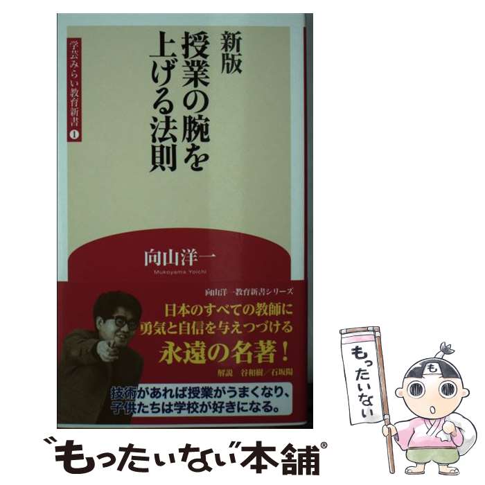 著者：向山洋一出版社：学芸みらい社サイズ：新書ISBN-10：4905374758ISBN-13：9784905374756■こちらの商品もオススメです ● さる先生の「全部やろうはバカやろう」 / 坂本 良晶 / 学陽書房 [単行本] ●...