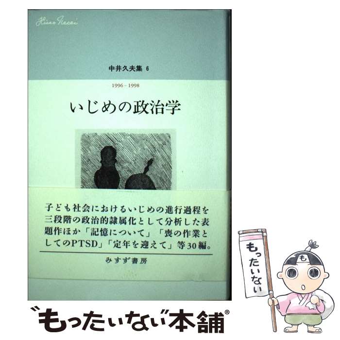 著者：中井 久夫出版社：みすず書房サイズ：単行本ISBN-10：4622085763ISBN-13：9784622085768■通常24時間以内に出荷可能です。※繁忙期やセール等、ご注文数が多い日につきましては　発送まで48時間かかる場合が...
