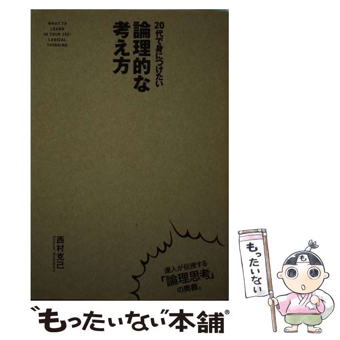 著者：西村 克己出版社：KADOKAWA/中経出版サイズ：単行本ISBN-10：4046026855ISBN-13：9784046026859■こちらの商品もオススメです ● 問題解決力を鍛えるトレーニングブック / 奈良井 安 / かんき...